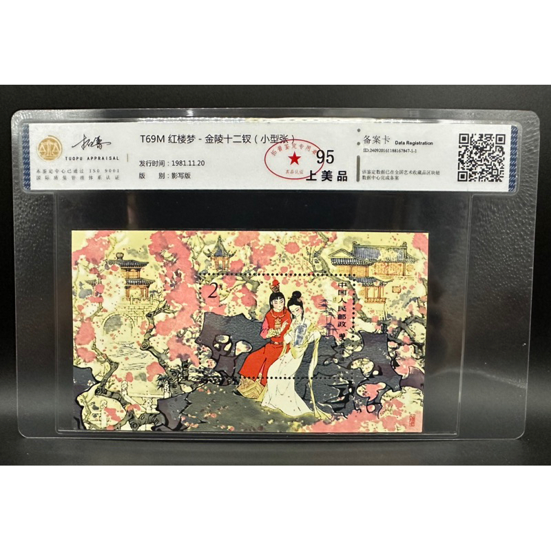 S5254: Grading TP T69 M Dream of the Red Chamber MS 红楼梦12金钗小型张 95分上美品 ...