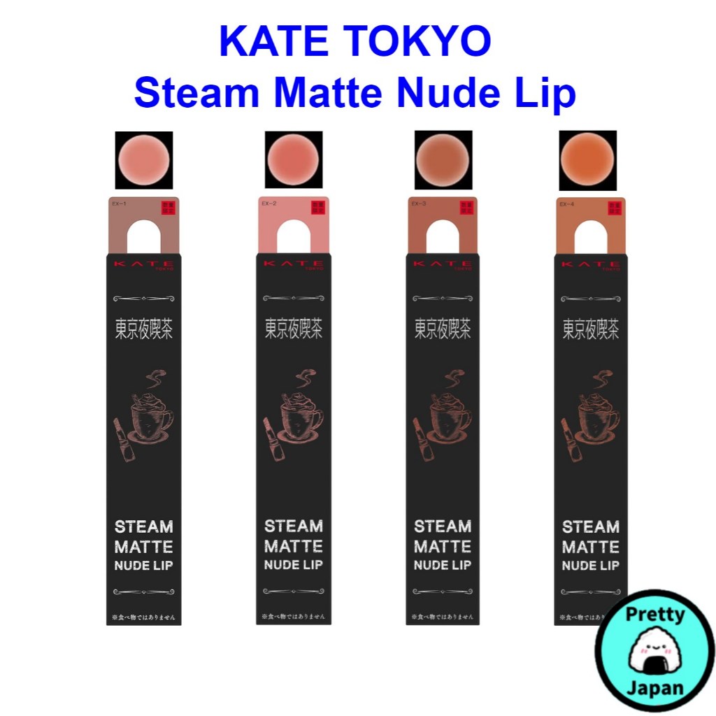 KATE TOKYO Steam Matte Nude Lip (EX-1/EX-2/EX-3/EX-4) | Discontinued ...