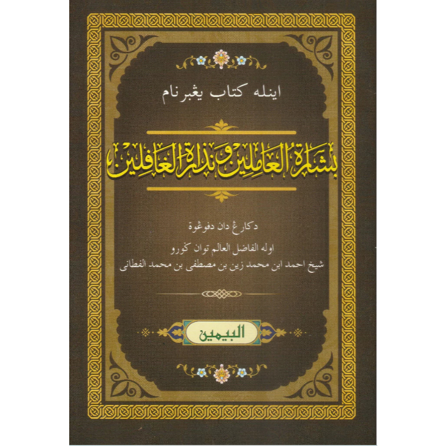 KITAB BISYARATUL AMILIN WA NAZARATUL GHAFILIN / BISYARAH AMILIN / RUMI ...