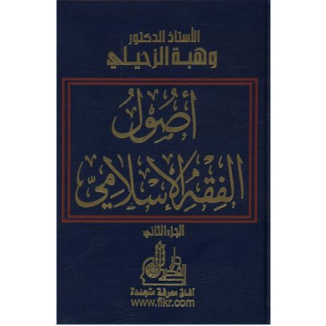 Kitab Usul Fekah Islami | D. Wahbah Zuhaili | Darul Fikri | Usul Fiqh ...