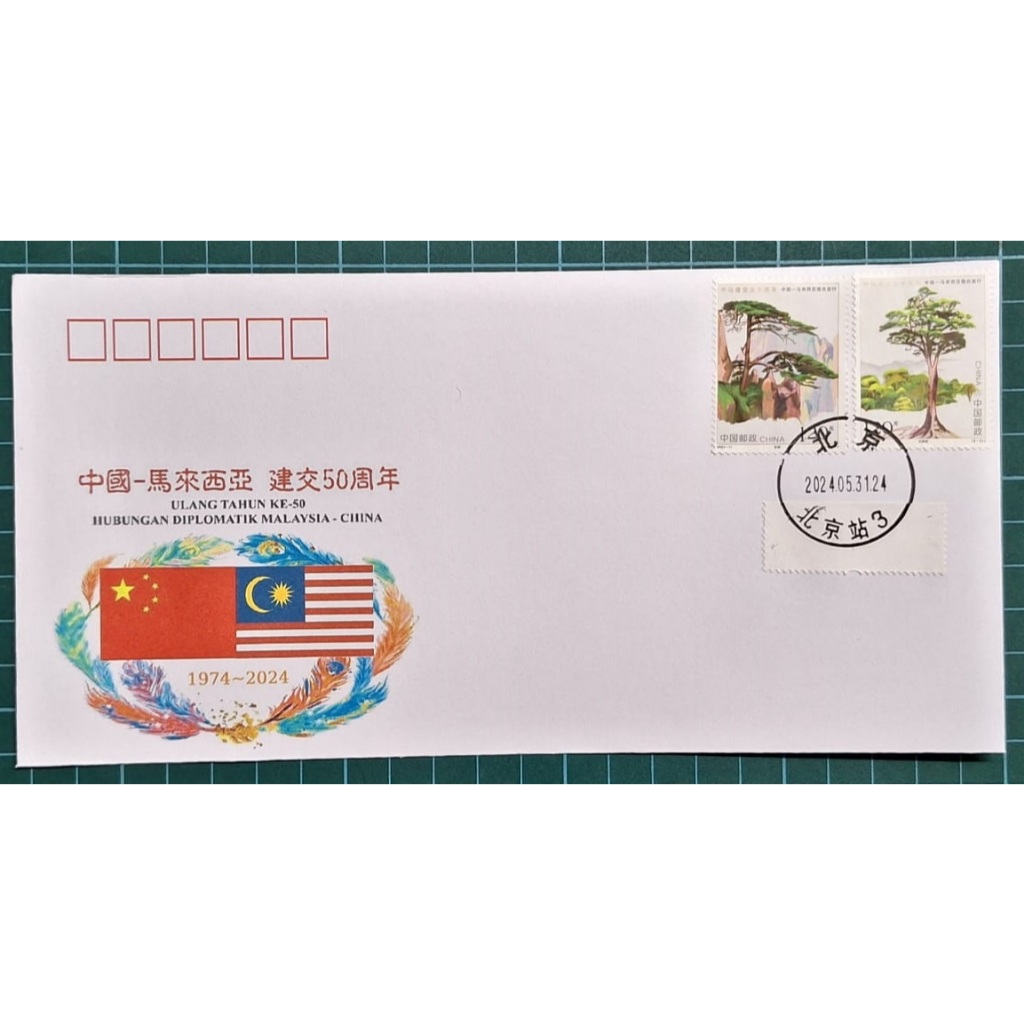 Design B - 2024 Malaysia China 50th Diplomatic Relations Stamp Private Cover FDC - China Version ...