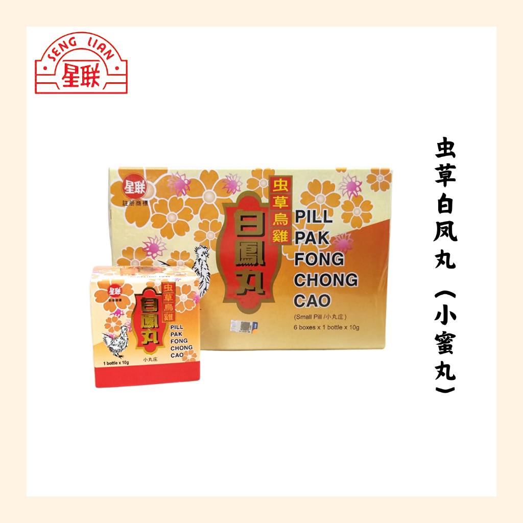 【星联堂】虫草白凤丸（小蜜丸）Pil Pak Fong Chong Cao (Small Pill) | Shopee Malaysia