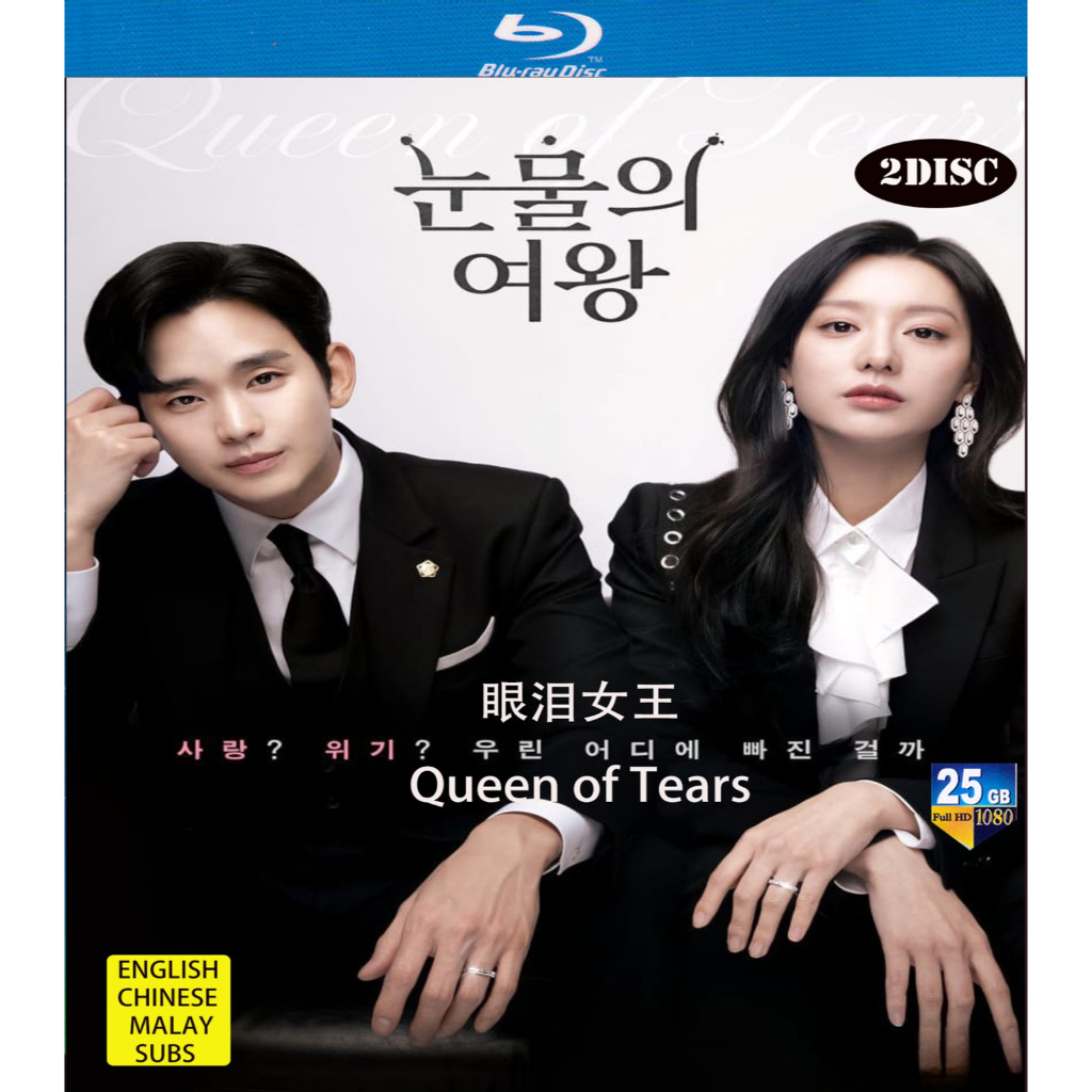 BLURAY KOREA DRAMA:#韩剧#眼泪女王 2024 (2 DISC)#Queen of Tears#主演: 金秀贤 / 金智媛 / 朴成焄 / 郭东延 / 李主傧 ...