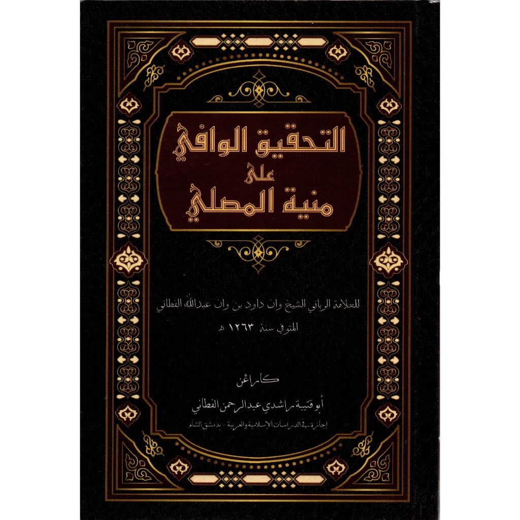 KITAB At-Tahqiq Wafi A'la Munniatul Musolli (KARANGAN ABU QUTAIBAH ...