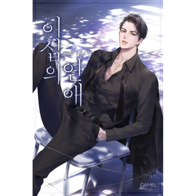 Lee Seob's Love/ Iseop's Romance Chapter 1-55 | Ongoing | Manhwa ...