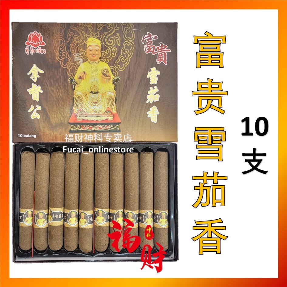 拿督公雪茄香 富贵雪茄香 (10支) Datuk Gong Praying Product | Shopee Malaysia