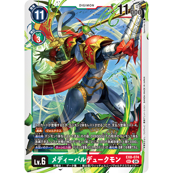 Digimon / TCG Japanese / EX-08: Extra Booster Chain of Liberation / MedievalGallantmon (EX8-074 ...