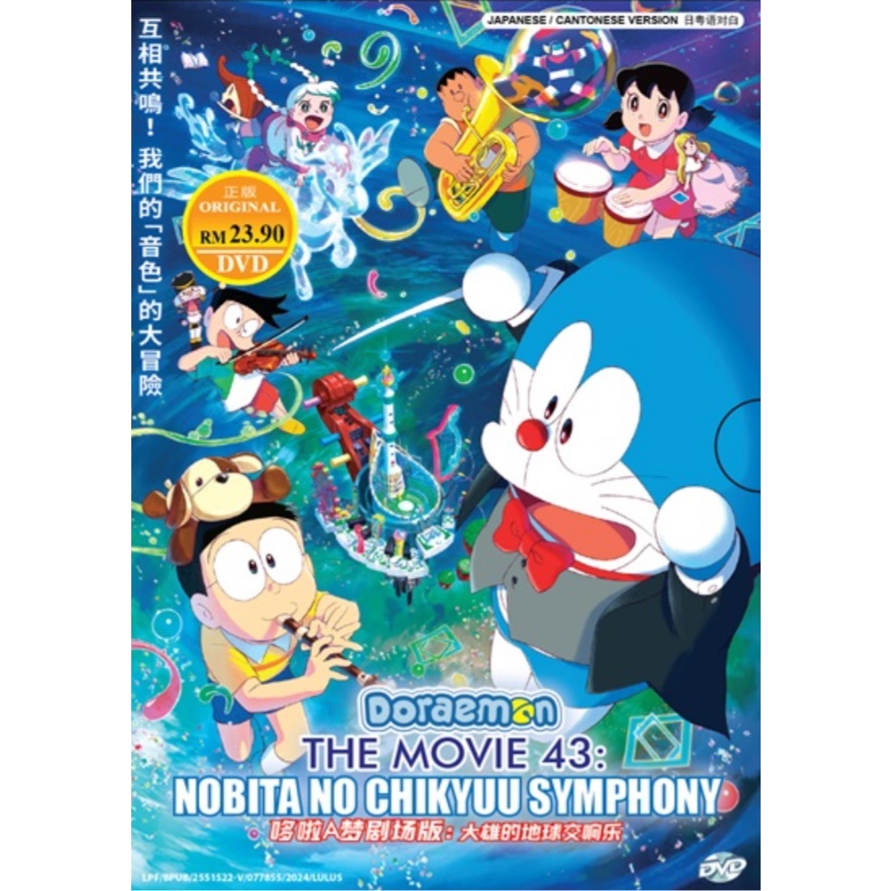 Doraemon Movie 43: Nobita no Chikyuu Symphony Anime DVD [2024] 哆啦A梦 ...