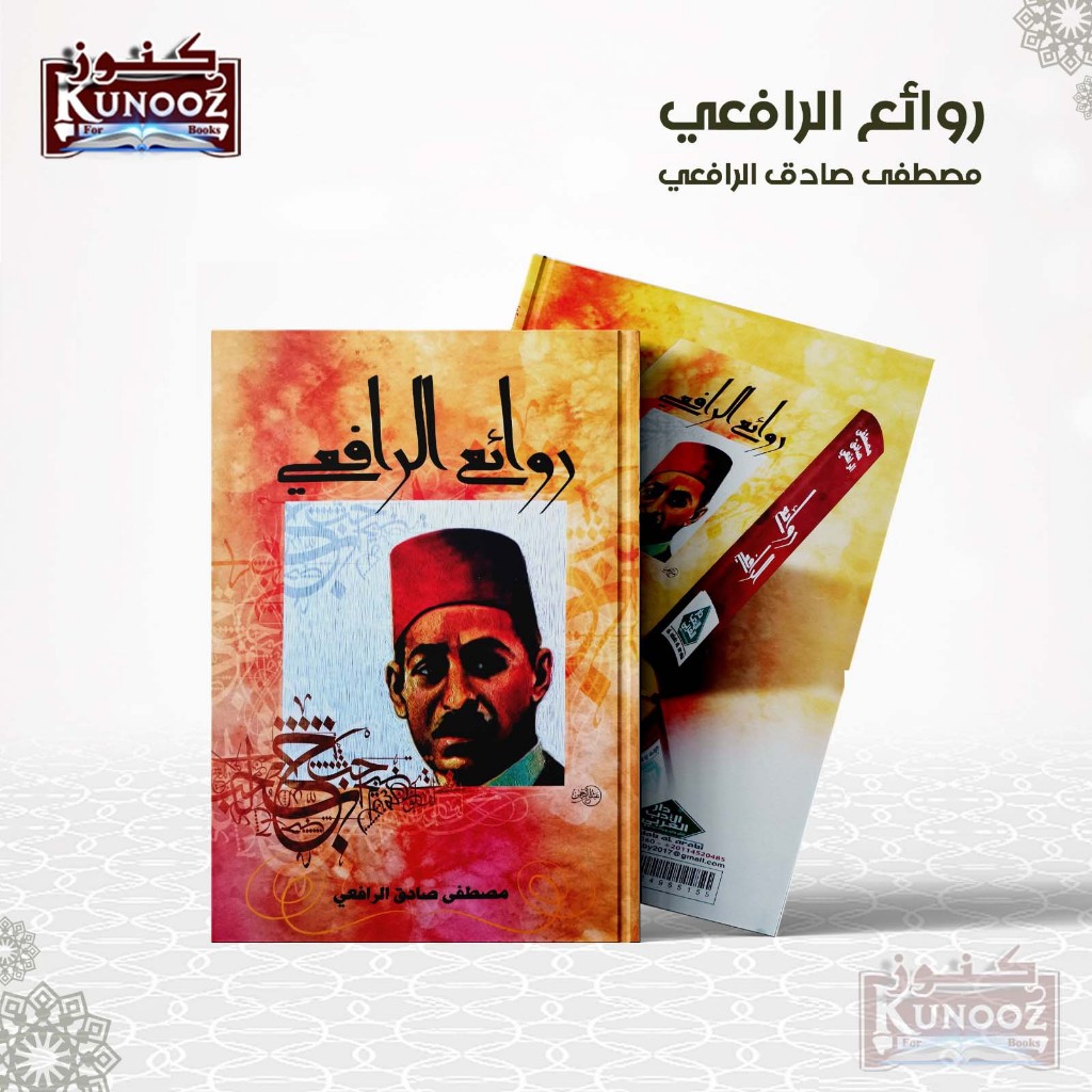 BUKU ARAB – كتاب روائع الرافعي - Karya Agung Al-Rafei - Al-Rafei's ...