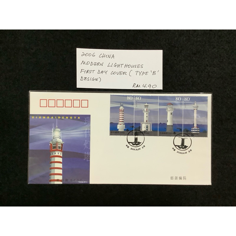 2006 China Modern Lighthouses First Day Cover (Type ‘B’ Design ...