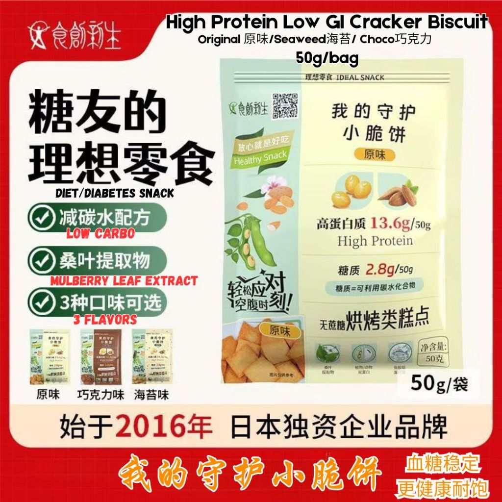 50g Low GI Biscuit Snack 糖友饼干 High Protein High Fiber Cracker Biscuit ...