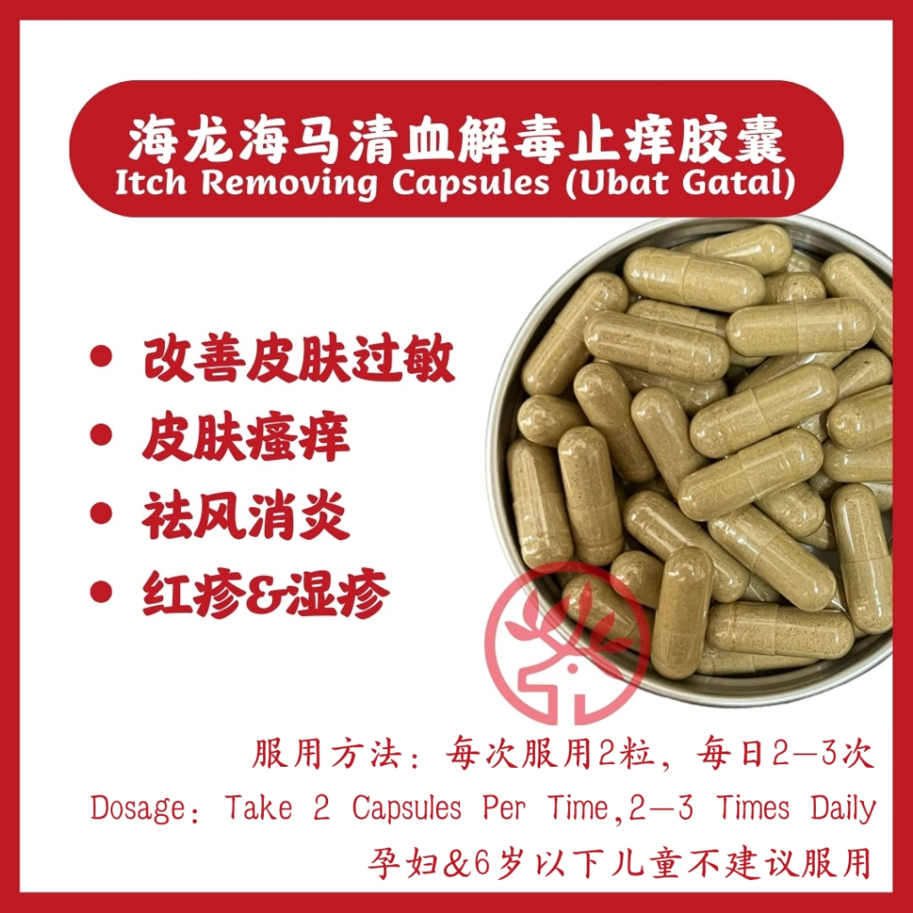 海龙海马清血解毒止痒胶囊（特效浓缩） SeaHouse Herbal Detox Pills Itch Removing Capsule ...