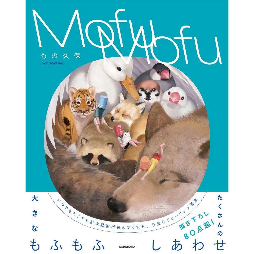 MofuMofu Fluffy Cute Giant Animal Art works illustration Book MONOKUBO ...