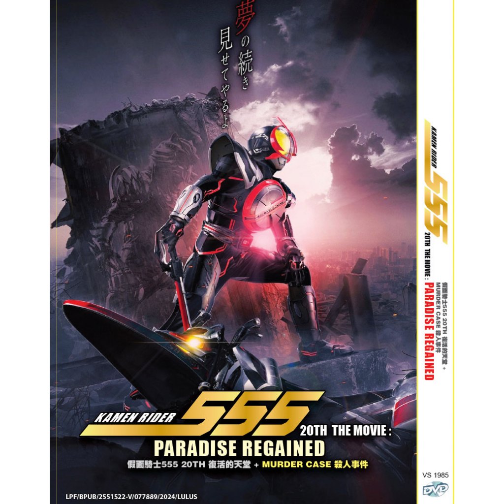 DVD Japanese Kamen Rider 555 20th The Movie: Paradise Regained 假面骑士555 20TH 复活的天堂 + Mueder Case ...