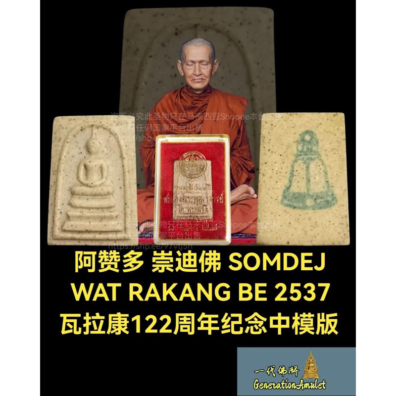 阿赞多 ACHAN TOH 崇迪佛 PHRA SOMDEJ WAT RAKANG BE 2537 附原庙盒子 | Shopee Malaysia