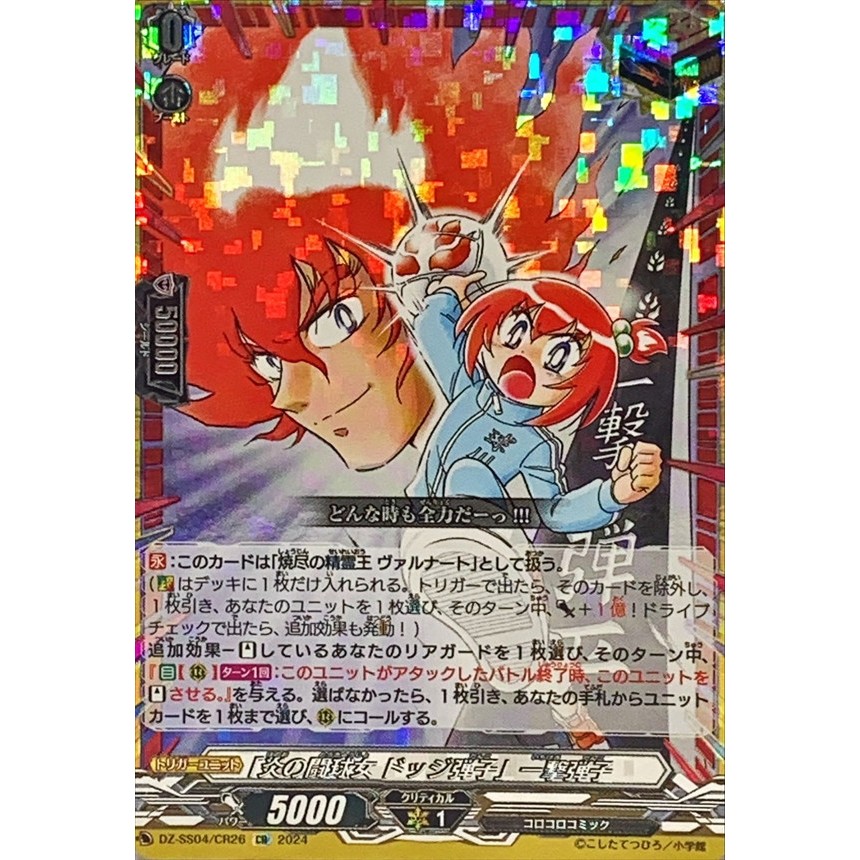 Cardfight Vanguard DZ-SS04/CR26 CR/SCR "Fiery Dodgeball Girl: Dodge ...