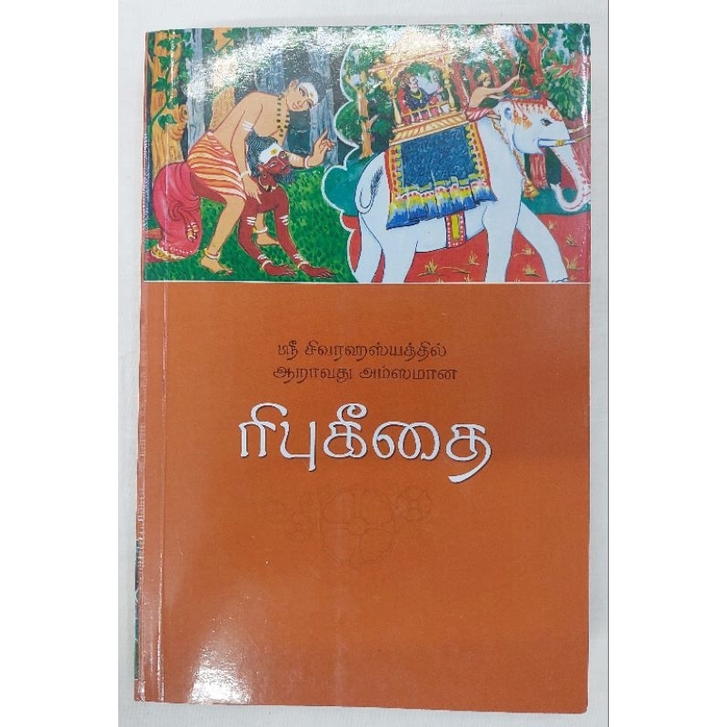 Ribhu Geetai The Essence Of Ribhu Gita by Sri Ramana Maharishi Tamil ...