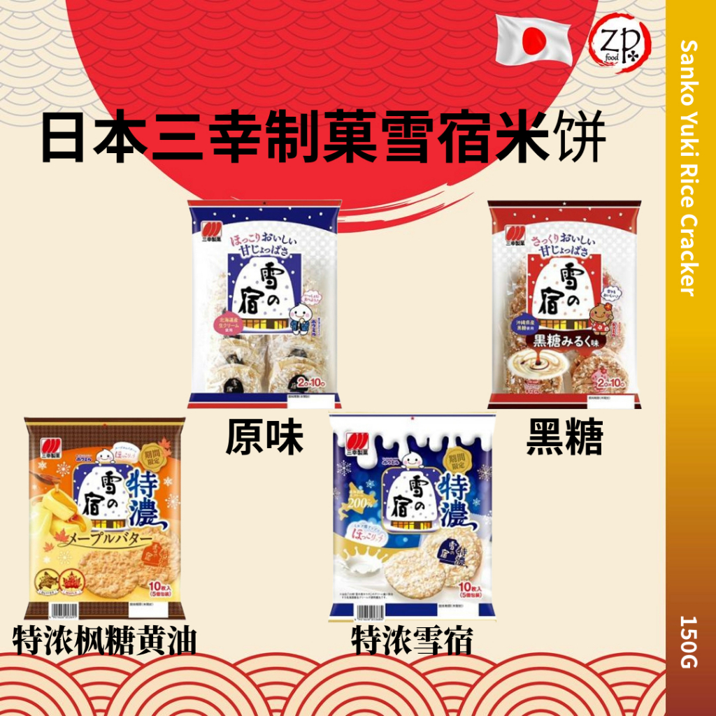 [ JAPAN 日本 ] Sanko Yuki Rice Cracker 日本三幸制菓雪宿米饼 64G/150G | Shopee Malaysia