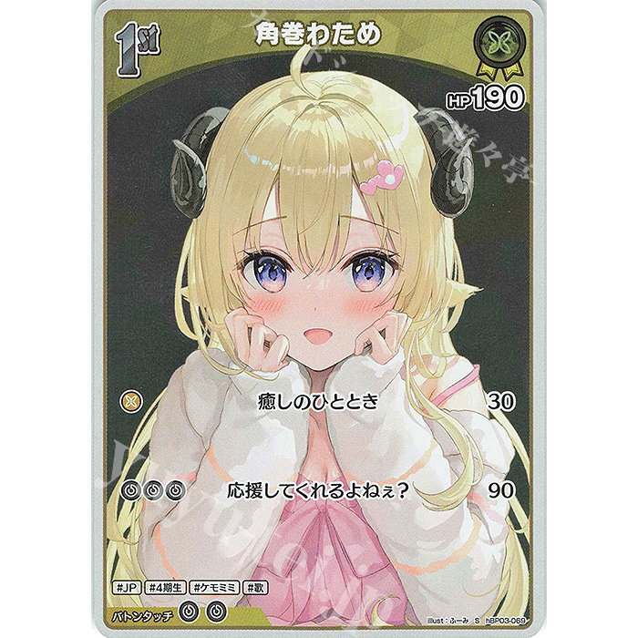 Hololive Card Game / ELITE SPARK / hBP03-069 / S / Tsunomaki Watame ...