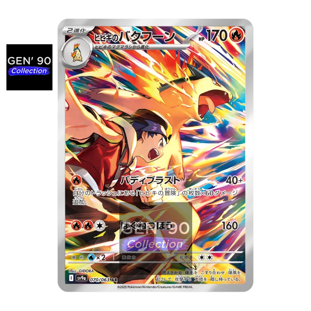 PTCG POKEMON CARD [VER.2025] [Ethan's Typhlosion AR] [阿响的火暴兽 AR] SV9a 070/063 AR [Japanese] [GEN ...