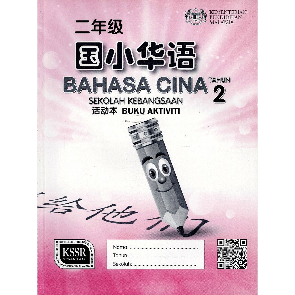 Buku Teks Bahasa Cina Tahun 2 (Buku Aktiviti) Sekolah Kebangsaan KSSR ...