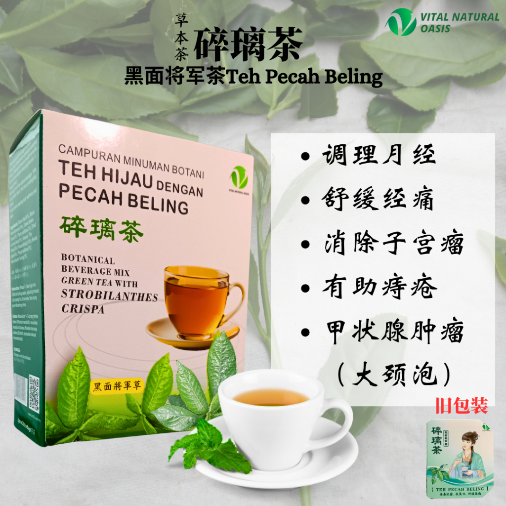 碎璃茶 Teh Pecah Beling 《调理月经的好帮手Penolong terbaik bagi menstruasi/Haid ...