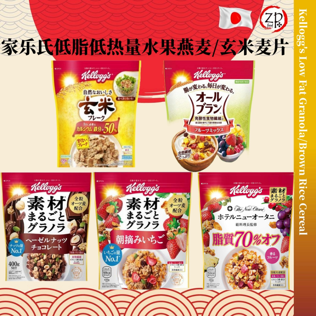 [ Japan 日本 ] Kellogg's Low Fat Granola/Brown Rice Cereal 家乐氏低脂低热量水果燕麦 ...