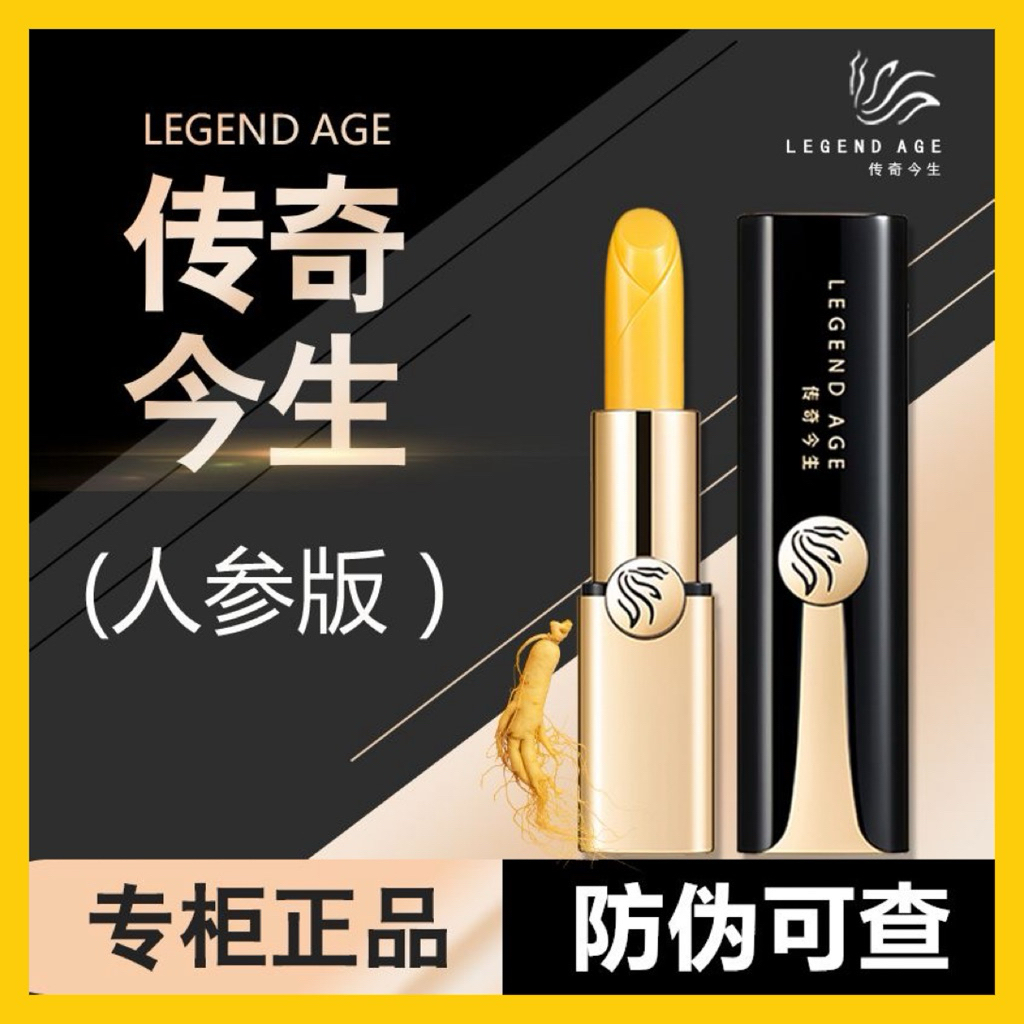 🏅Legend Age Lipstick (Ginseng) 传奇今生唇膏 (人参版) 100% Original Authorized ...