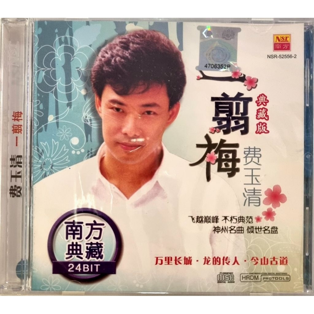 Chinese CD 费玉清 Fei Yu Qing 一剪梅 典藏版 24Bit (CD) | Shopee Malaysia
