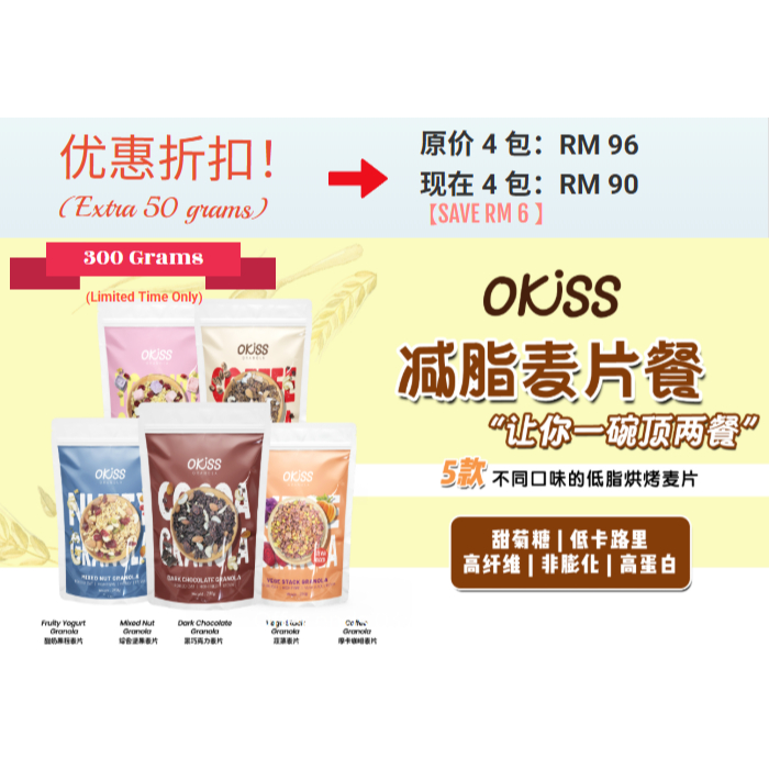 OKISS Official Granola Oats [300 grams] (5 种口味）🔥 | Shopee Malaysia