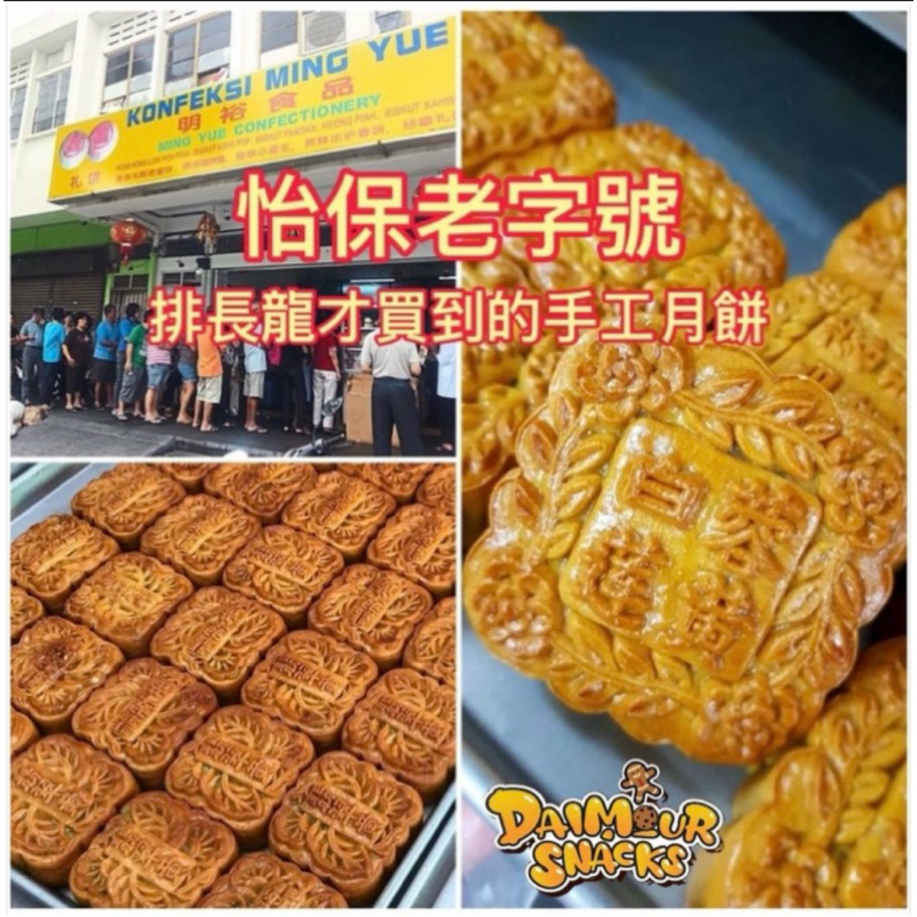 🔥怡保明裕月饼代购🥮 买一盒就送免费独立包装🥮Ming Yue Mooncake Ipoh🥮预计1-3天内寄出 | Shopee Malaysia