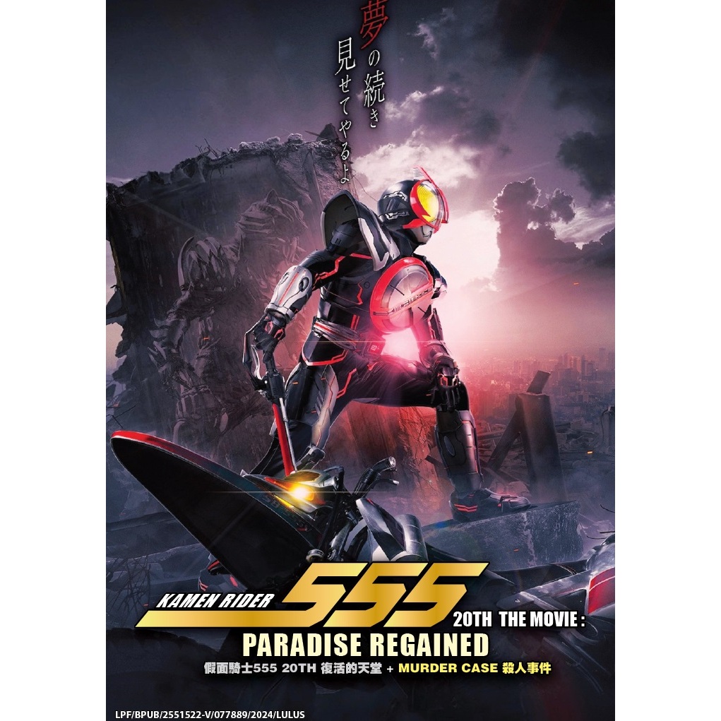 KAMEN RIDER 555 20TH THE MOVIE:PARADISE REGAINED + MURDER CASE DVD ...
