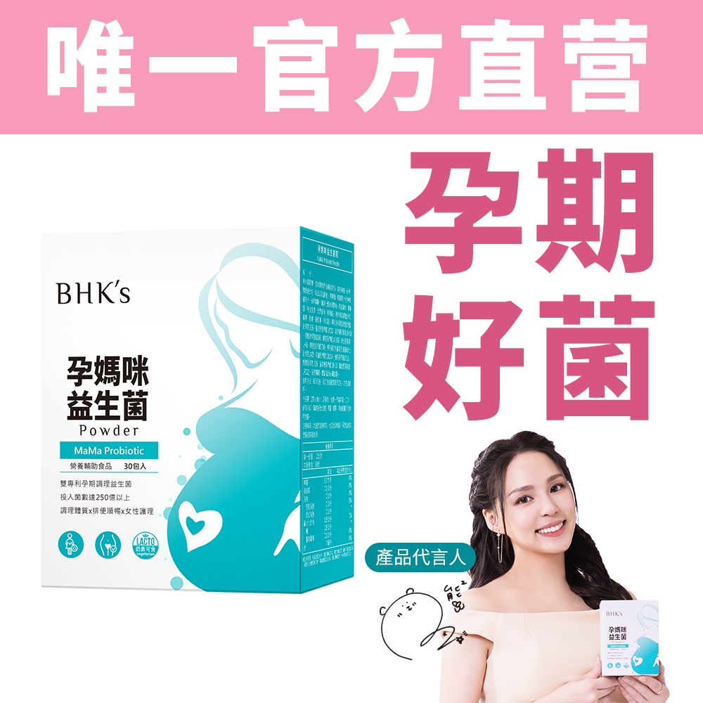 BHK's 孕妈咪益生菌粉(30包/盒)【孕期好菌】BHK's MaMa Probiotic Powder(30 stick packs/packet)【Prenatal Probiotic ...