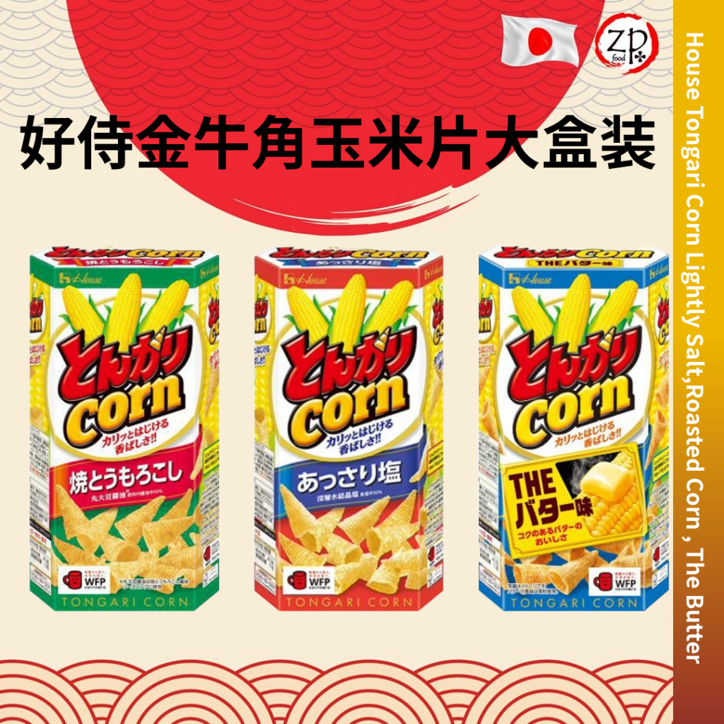 [ JAPAN 日本 ] House Tongari Corn Box 好侍金牛角玉米片大盒装 75G | Shopee Malaysia
