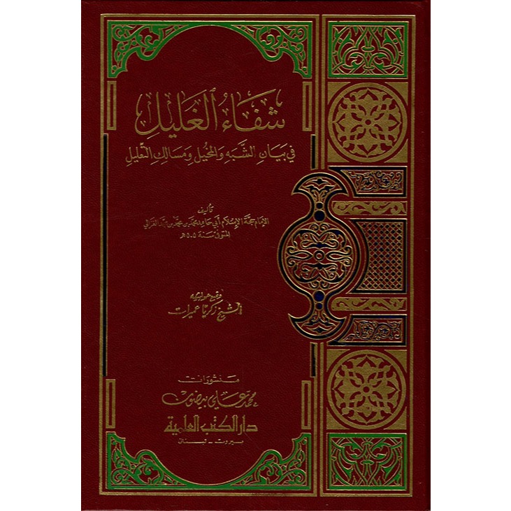 Kitab Syifa Al Ghalil | Imam Ghazali | شفاء الغليل | Shopee Malaysia