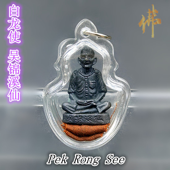 白龙使 吴锦溪仙 Ah Pek Ngou Kim Kuoi ( Pek Rong See ) | Shopee Malaysia