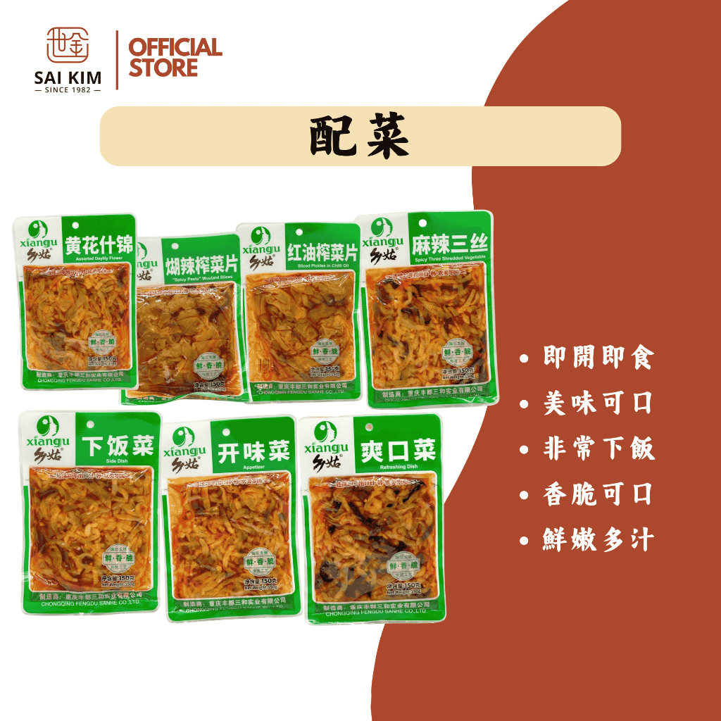 即開即食配菜 黄花什錦 煳辣榨菜片 紅油榨菜片 麻辣三絲 下飯菜 爽口菜 開味菜 1包 Side Dish 1 pack Sai Kim ...