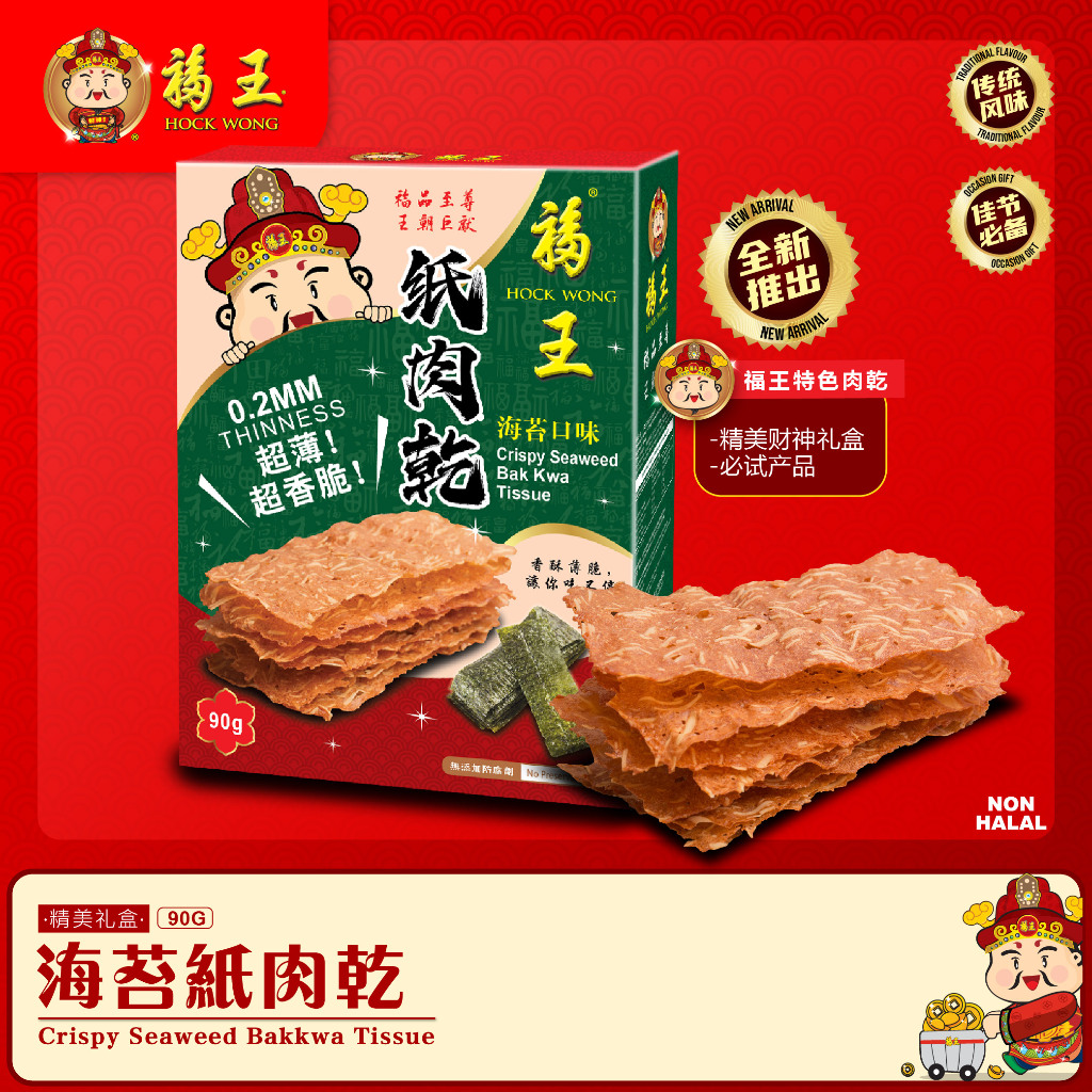 福王海苔纸肉干 90g l Hock Wong Crispy Seaweed Bakkwa Tissue | Shopee Malaysia