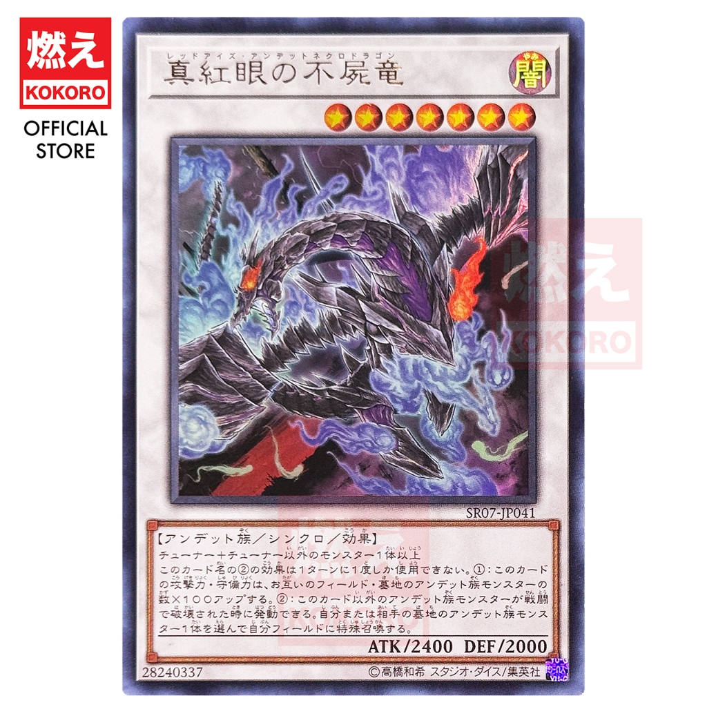 YUGIOH CARD Red-Eyes Zombie Necro Dragon 真红眼不尸龙 SR07-JP041 UR [KOKORO 游戏王] [不死] [暗] [同调 ...
