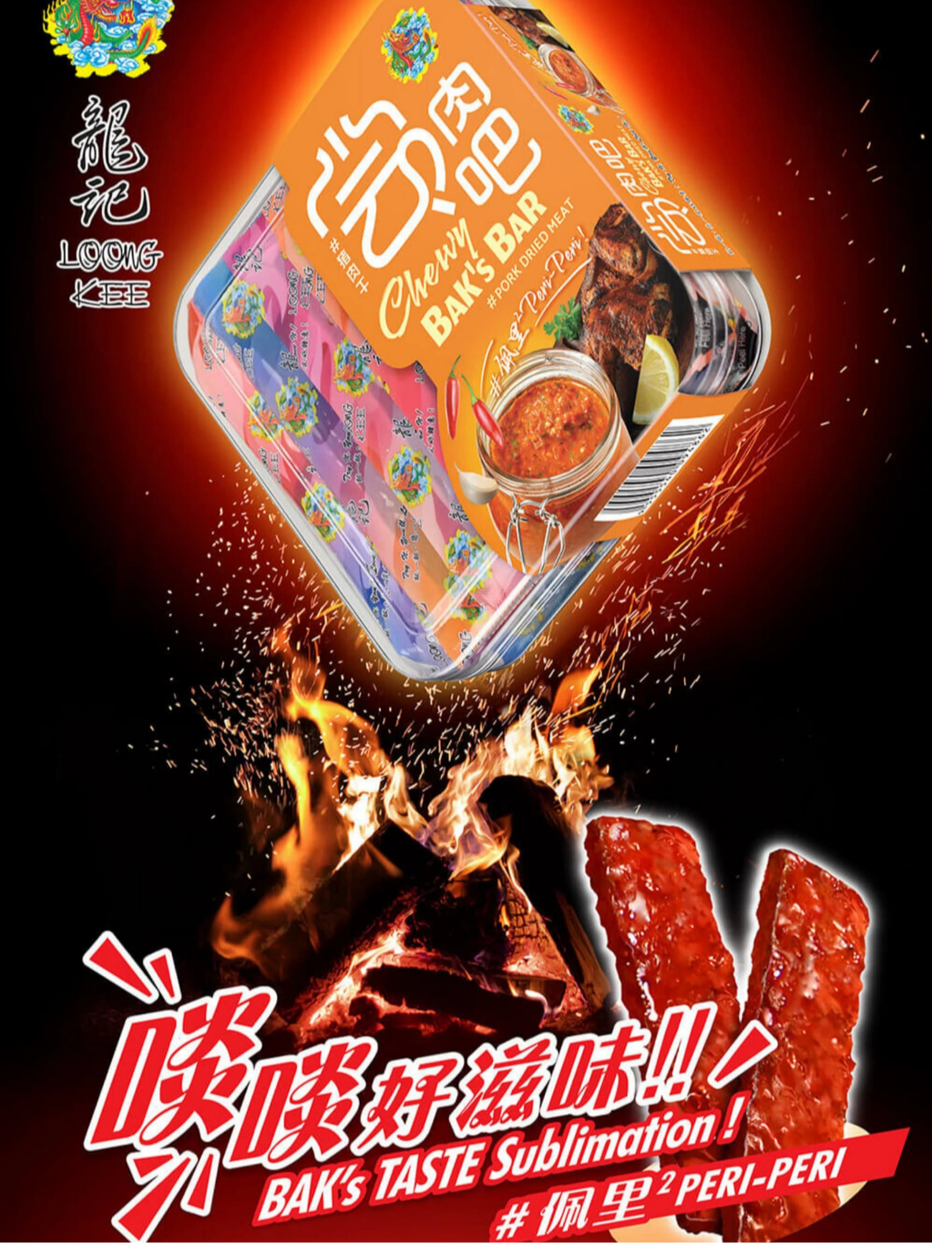 Loong Kee Chewy Bak’s Bar Peri-Peri Pork Dried Meat CNY Bakkwa ...