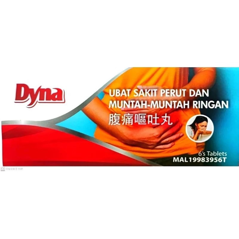 腹痛呕吐丸DYNA UBAT SAKIT PERUT DAN MUNTAH RINGAN ( 6 tablets ) | Shopee ...