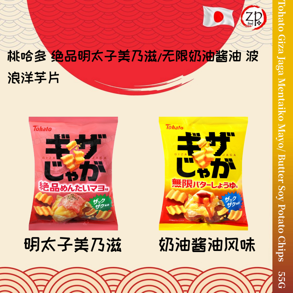 [ JAPAN 日本 ] Tohato Giza Jaga Potato Chips 桃哈多 绝品明太美乃滋/无限奶油酱油 波浪洋芋片 55G | Shopee Malaysia
