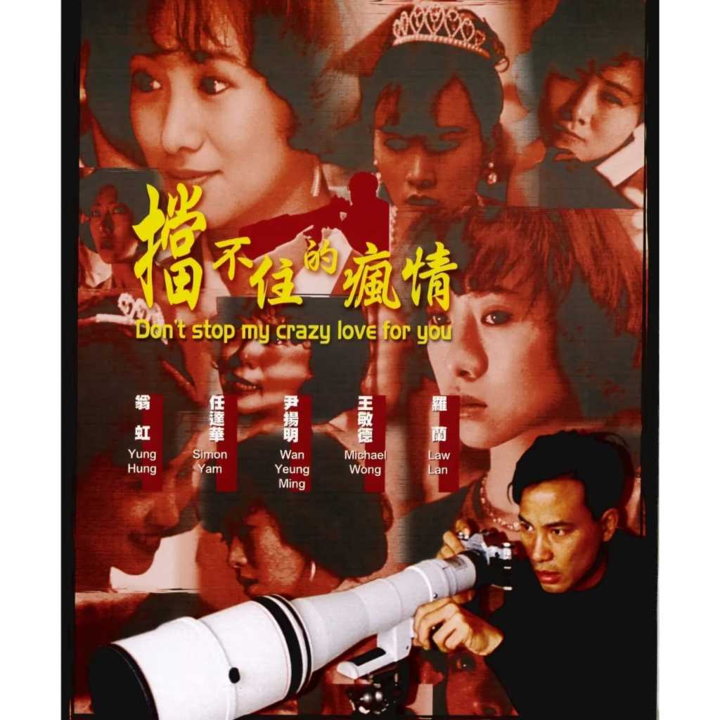 BLU-RAY HOG KONG MOVIE : 挡不住的疯情1993 Don't Stop My Crazy Love for You 主演 ... BLU-RAY HOG KONG MOVIE : 挡不住的疯情1993 Don't Stop My Crazy Love for You 主演 ...
