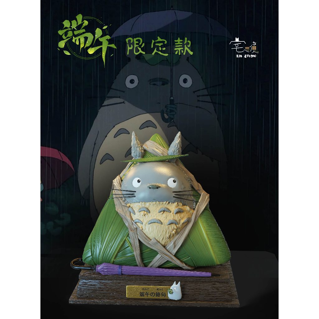 ZJB Studio - My Neighbor Totoro Dragon Boat Festival Limited Totoro ...
