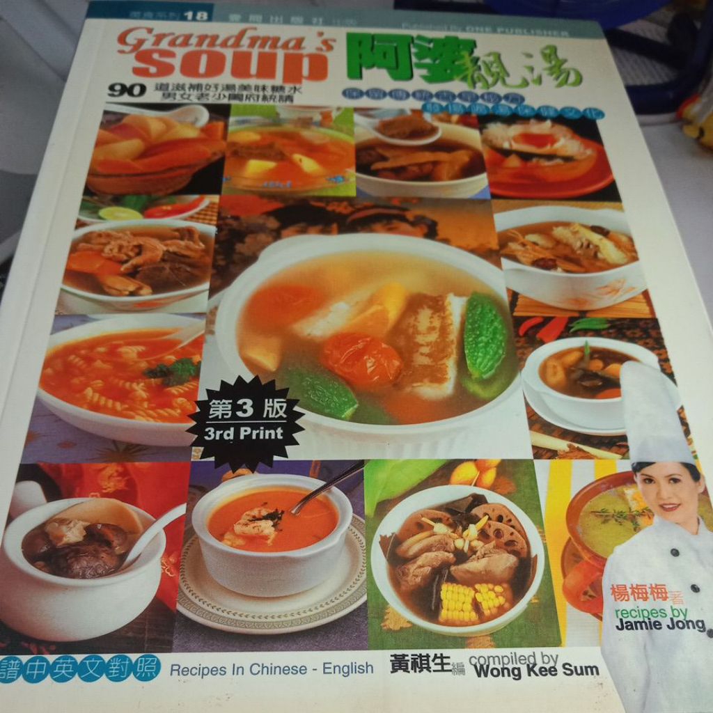J3/阿婆靓汤Grandma's soup/第3版/Jamie Jong著/中英版食谱/品相：B+ | Shopee Malaysia