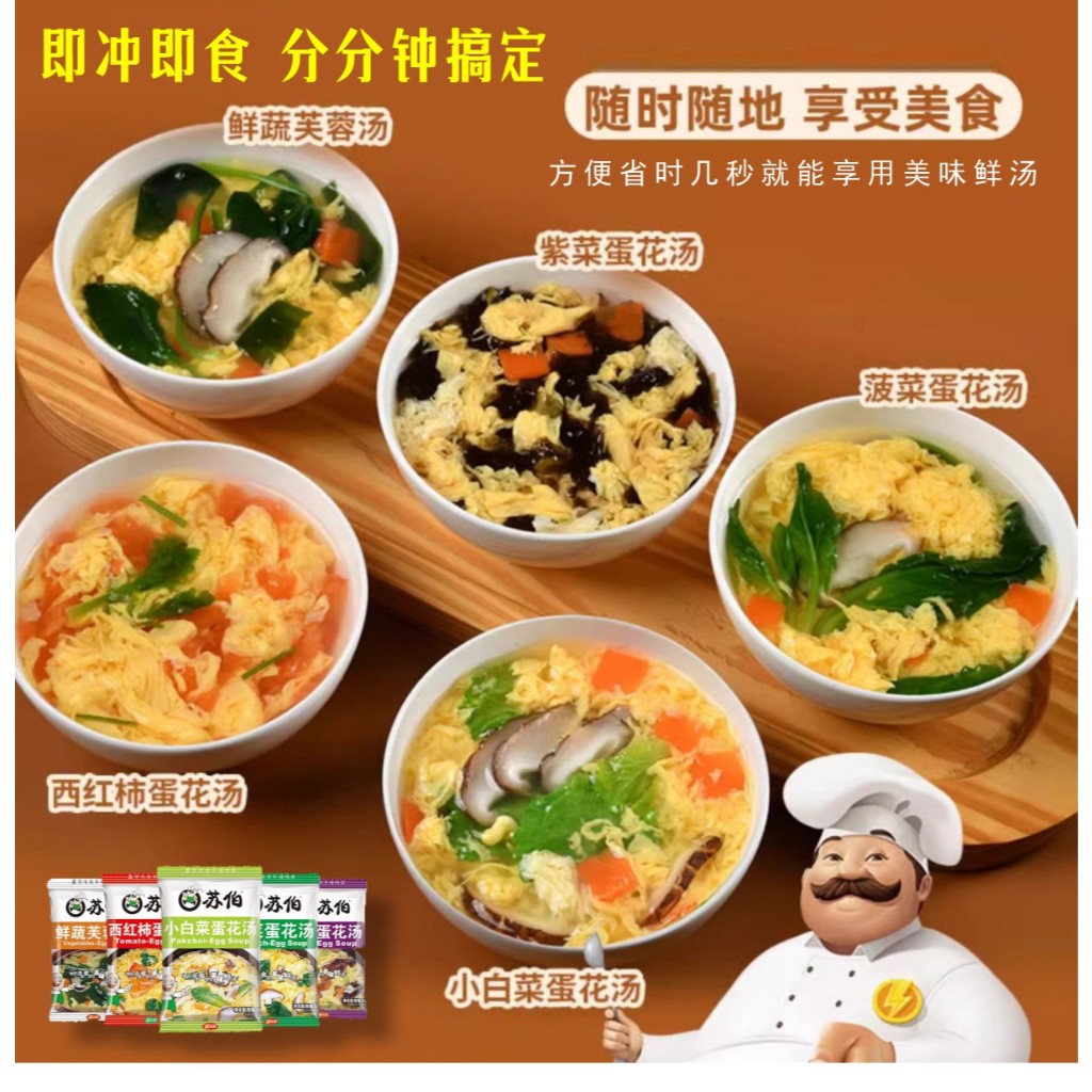 🥣苏伯【5袋装】13口味冻干蔬菜蛋花汤 冻干冲泡汤丨13 flavors SUBO INSTANT SOUP🔥Freeze-dried ...