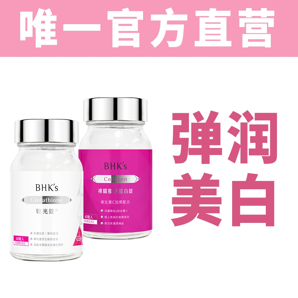 BHK's 奢光锭(60锭)+胶原蛋白锭(60锭) BHK's Advanced Whitening Glutathione Tablets(60 tablets)+Advanced ...