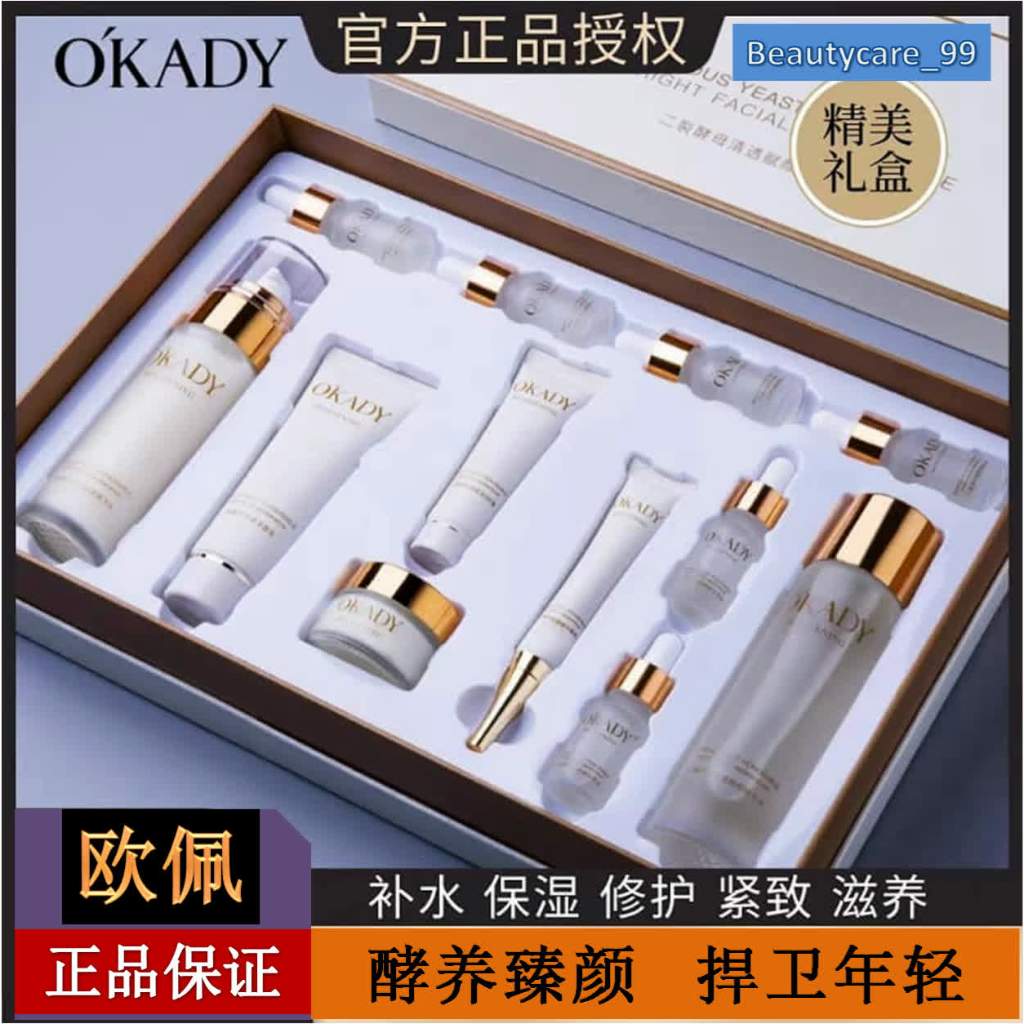 欧佩 OKADY 二裂酵母清透赋颜十二件套 Skincare Set Bifid Yeast Facial Care Brighten ...