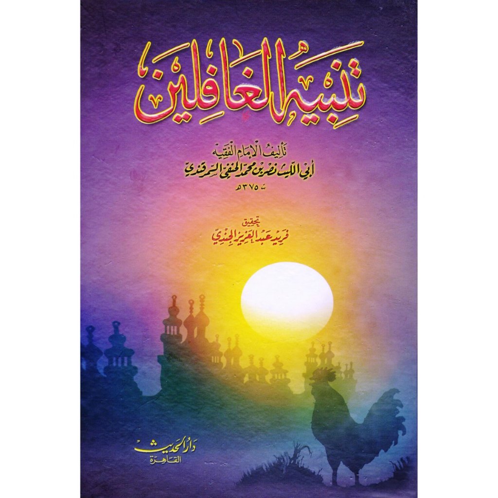 Kitab Tanbihul Ghafilin | Darul Hadis | Tanbih al-Ghafilin | Abu Layth ...