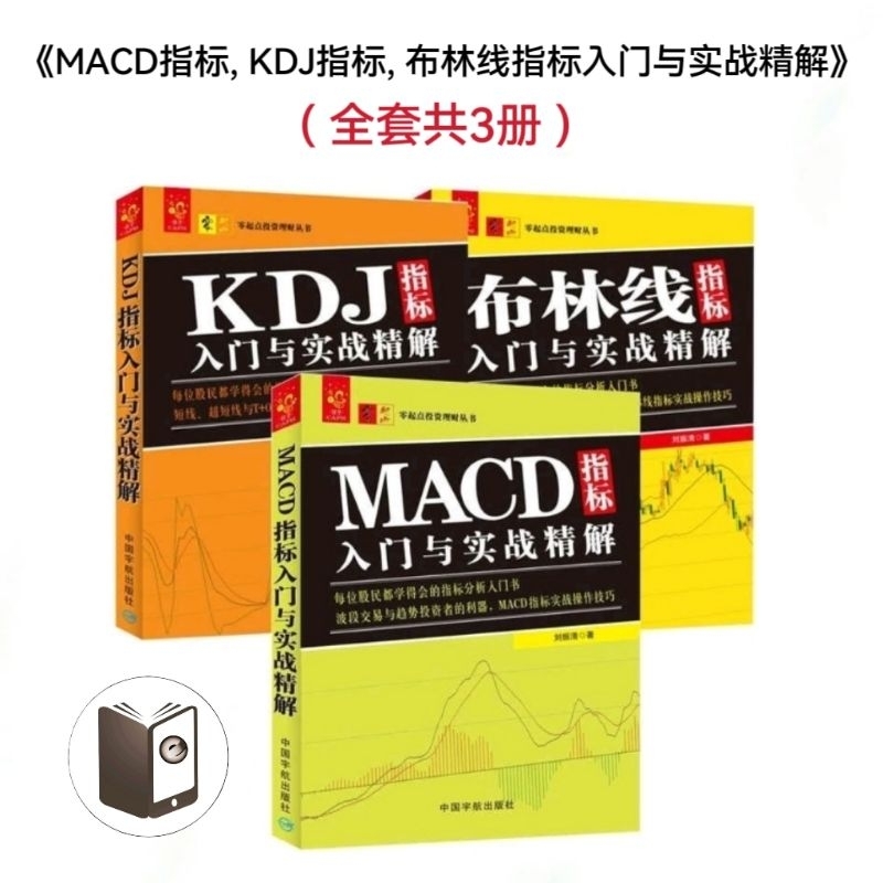 [超值配套]《MACD指标，KDJ指标，布林线指标入门与实战精解》( 全套共3册 ) ( 高清版 ) 刘振清 著 [PDF电子书E-BOOKS ...